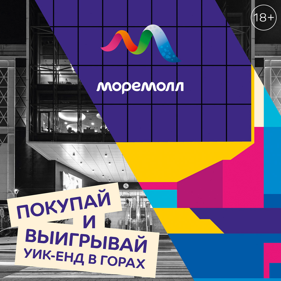 Магазины | ТРЦ «МореМолл»